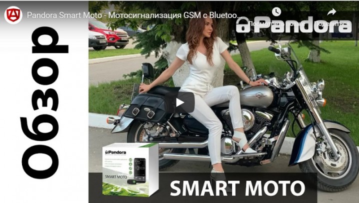 Смотрите наше новое видео о работе мотосигнализации Pandora Smart Moto ...